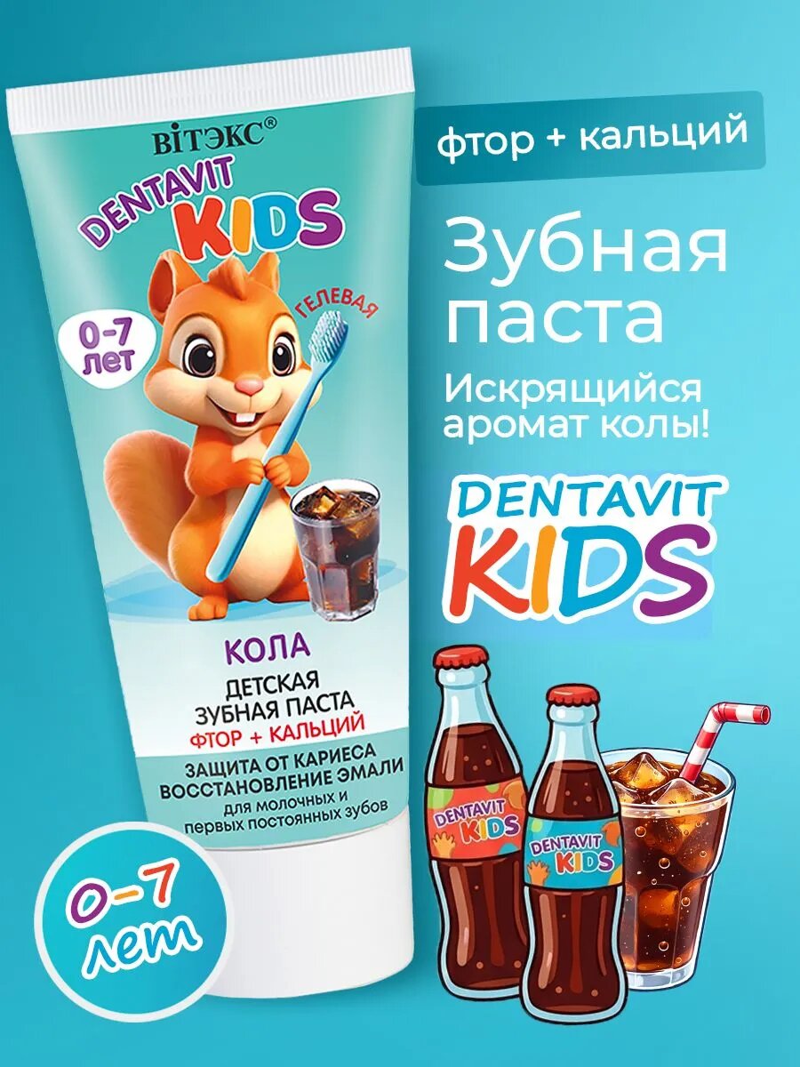 Зубная паста детская Витэкс DENTAVIT KIDS гелевая фтор + кальций Кола 65г