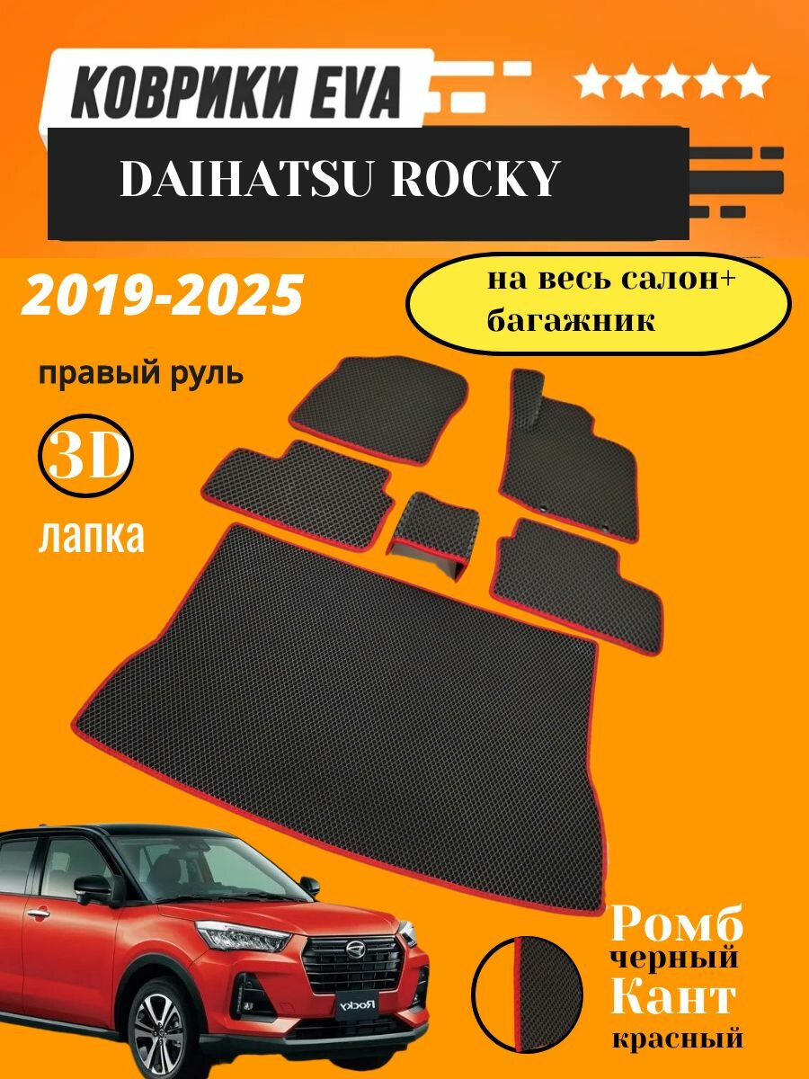 Коврики в машину eva для Daihatsu Rocky правый руль (2019-2025)+багажник