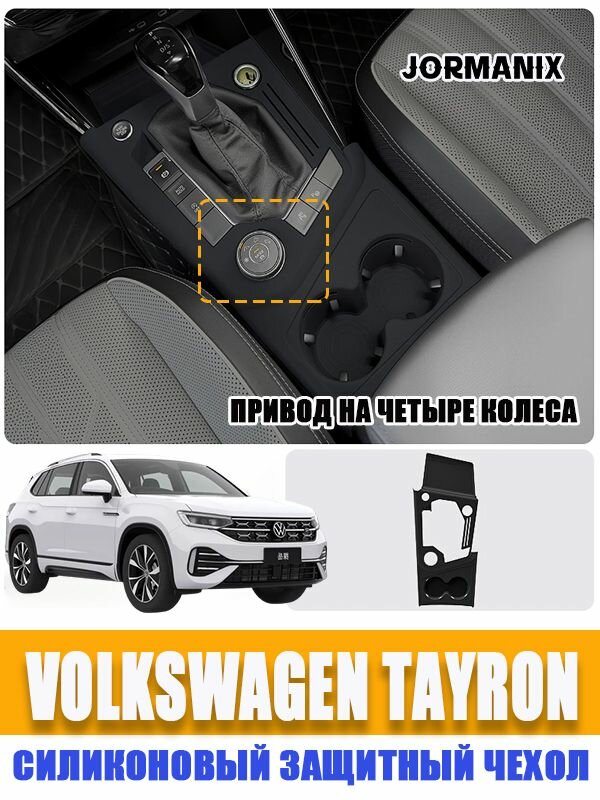 Защитная накладка на центральную консоль Volkswagen Tayron, Volkswagen Tayron аксессуары