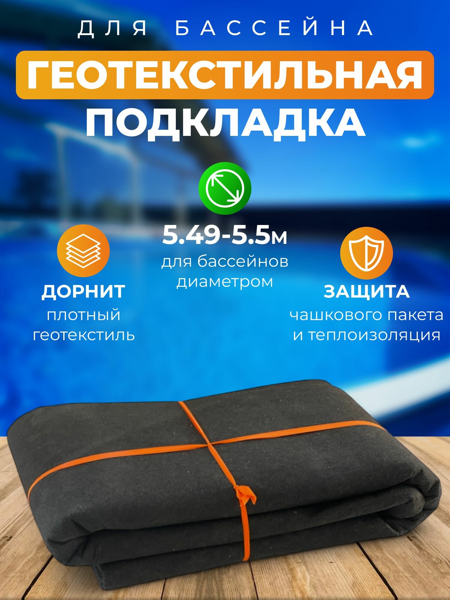 Геотекстильная подстилка для бассейна круглая 5,65 м лагуна