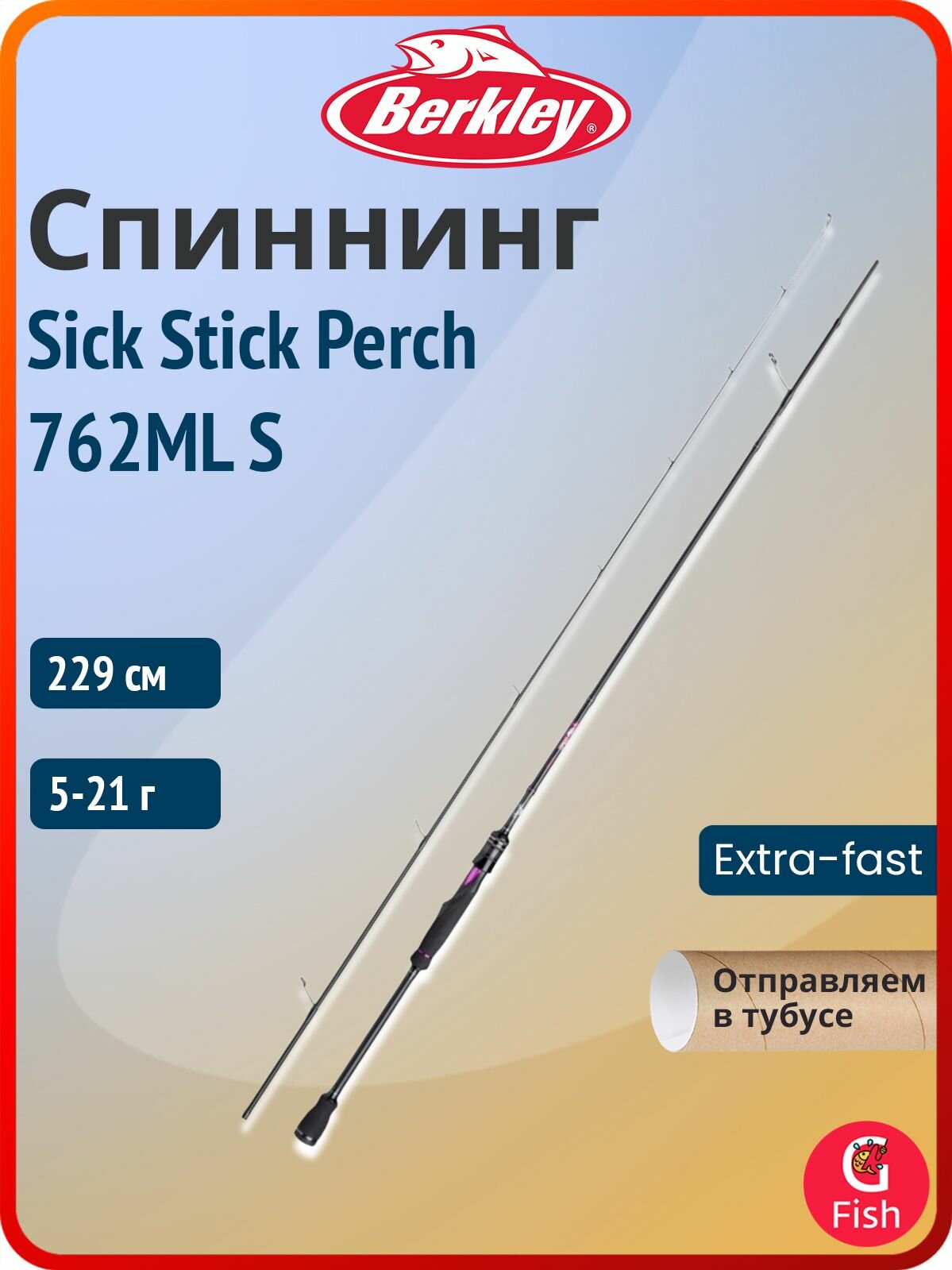 Спиннинг для рыбалки Berkley Sick Stick Perch 762ML S, 229 см, 5-21 г