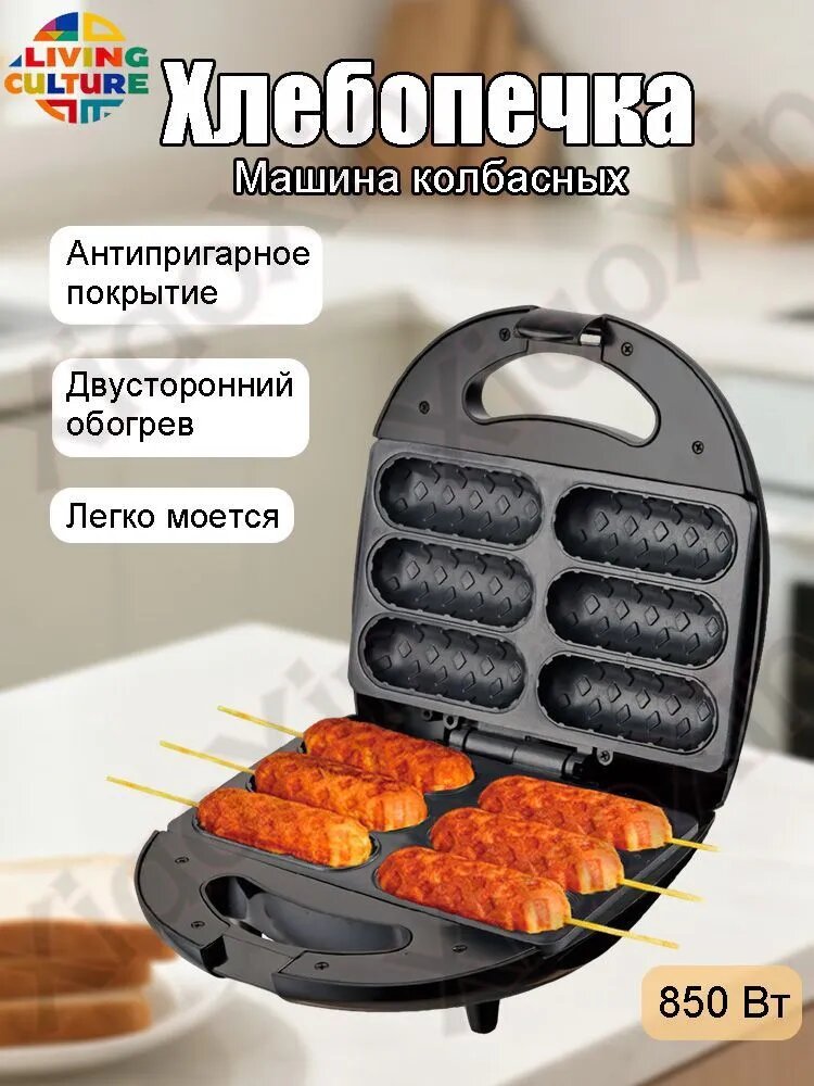 LivingCC Вафельница Электрическая 850 Вт, черный, для корн-догов и гриля