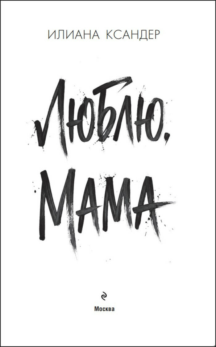 Люблю, мама — фото 1