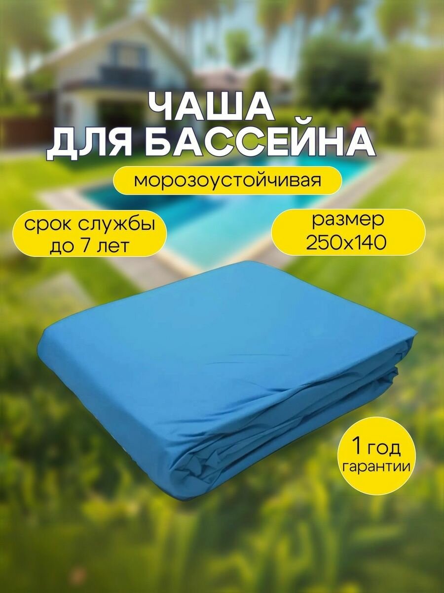 Чаша для бассейна 250 x 140 см круглая, морозоустойчивая лагуна (голубая)