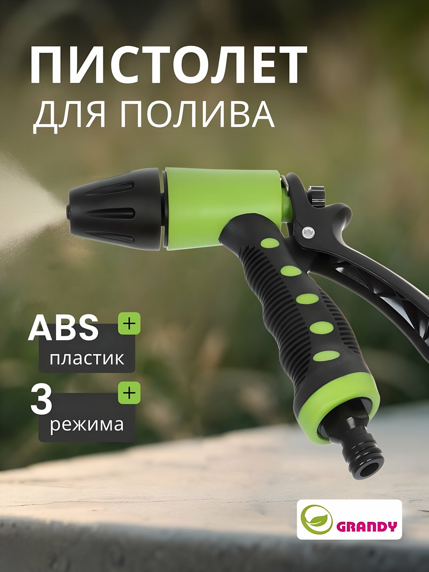Grandy Пистолет поливочный на шланг для сада быстросъемный 3 режима