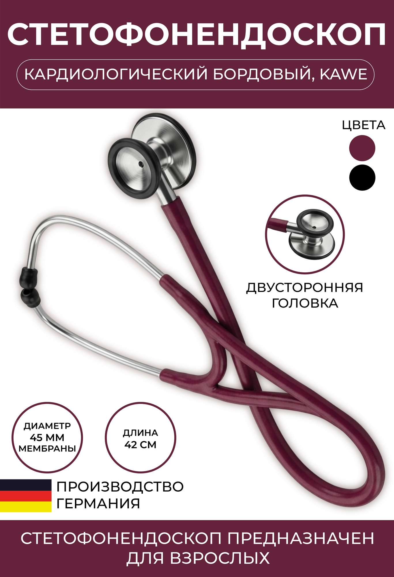 Стетофонендоскоп кардиологический Профи-Кардиолоджи бордовый KaWe