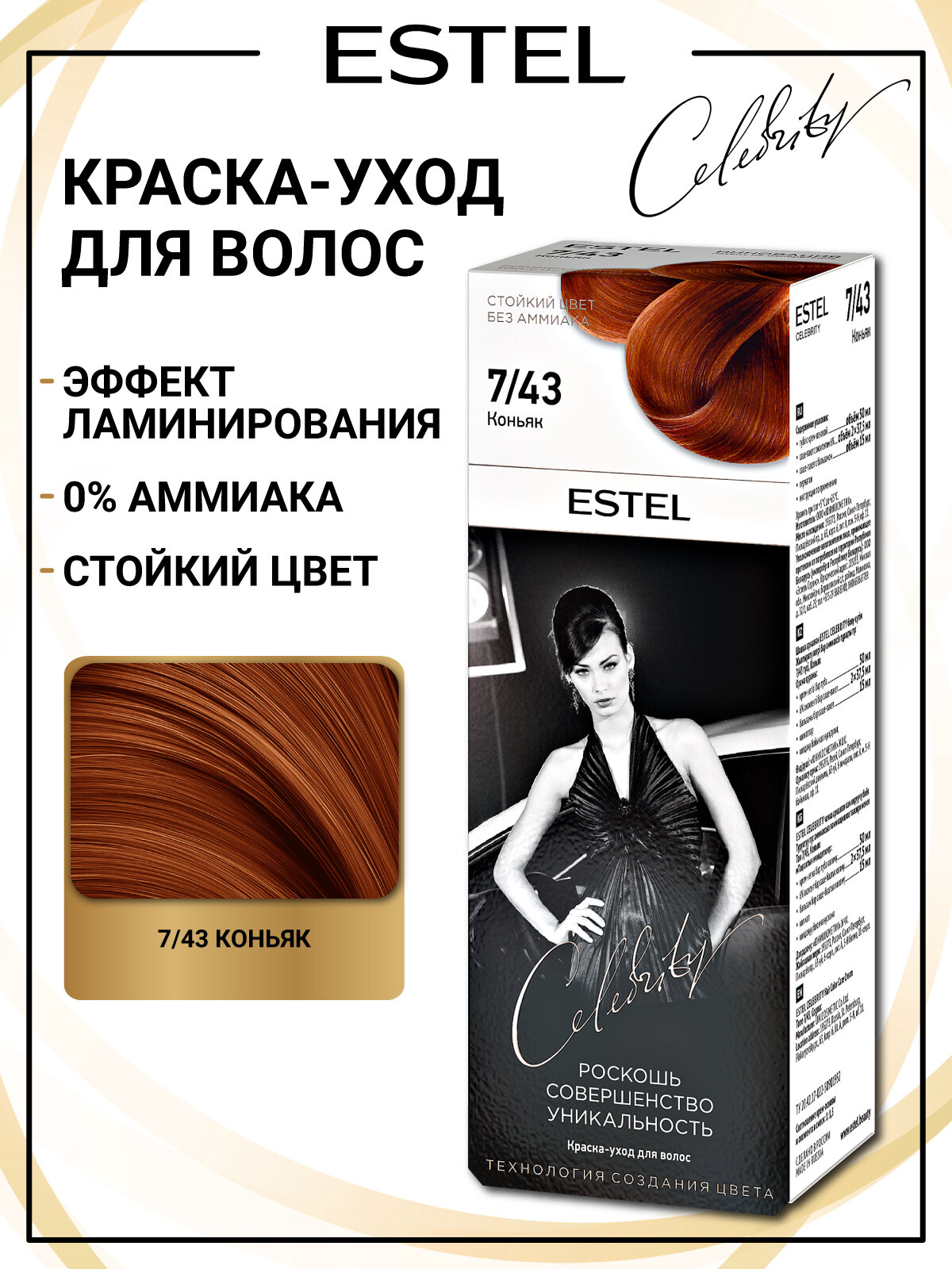 Набор для окрашивания волос ESTEL Celebrity краска 7.43 коньяк и оксид 6%