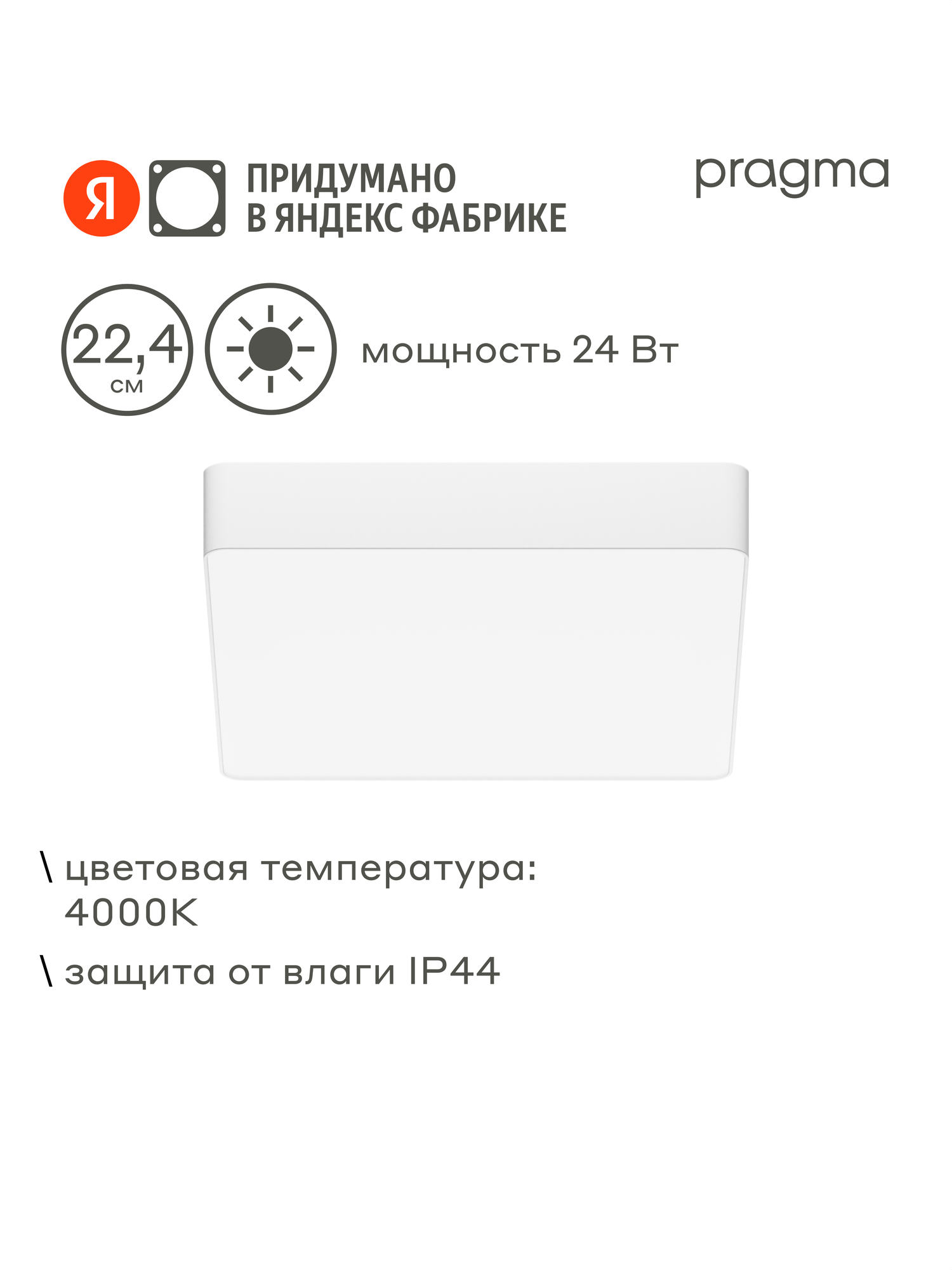 Pragma Tinsu Светильник потолочный светодиодный, 24 Вт, квадрат, 224 мм, IP44, белый, нейтральный свет, 4000K