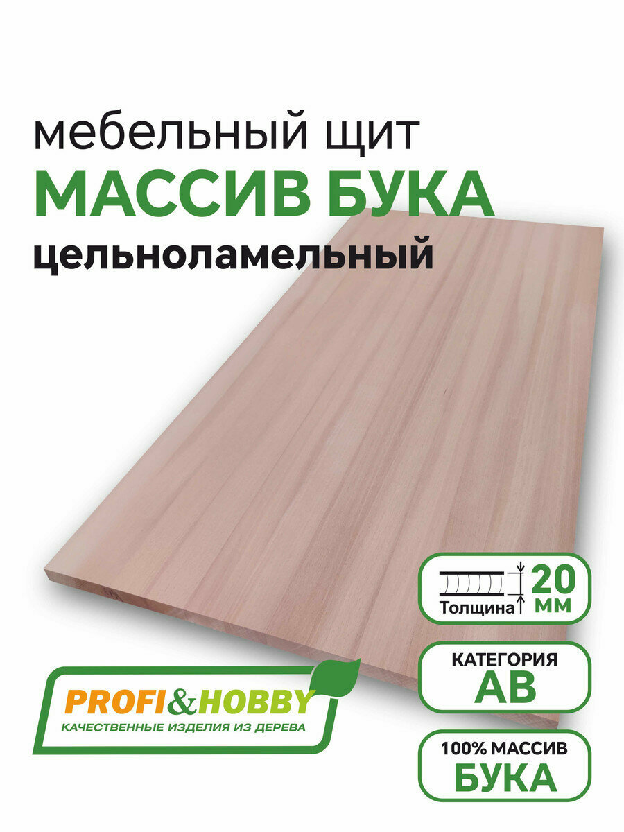 Мебельный щит Бук 1300х600х20мм А/В цельноламельный Profi&Hobby