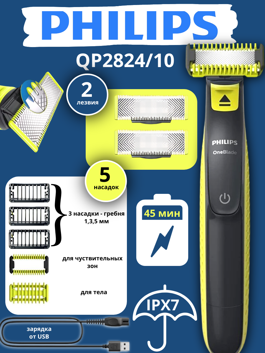 Триммер для бороды, усов и тела Philips OneBlade QP2824/10, кол-во насадок 5+1 доп лезвие.