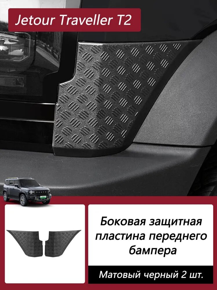 Jetour Защита внешних частей автомобиля, 2 шт, ABS пластик, темно-серый