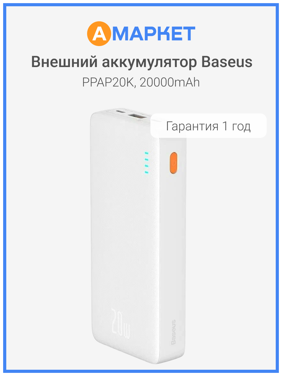 Внешний аккумулятор Baseus Airpow Quick Charge 20W 20000mAh PPAP20K, белый