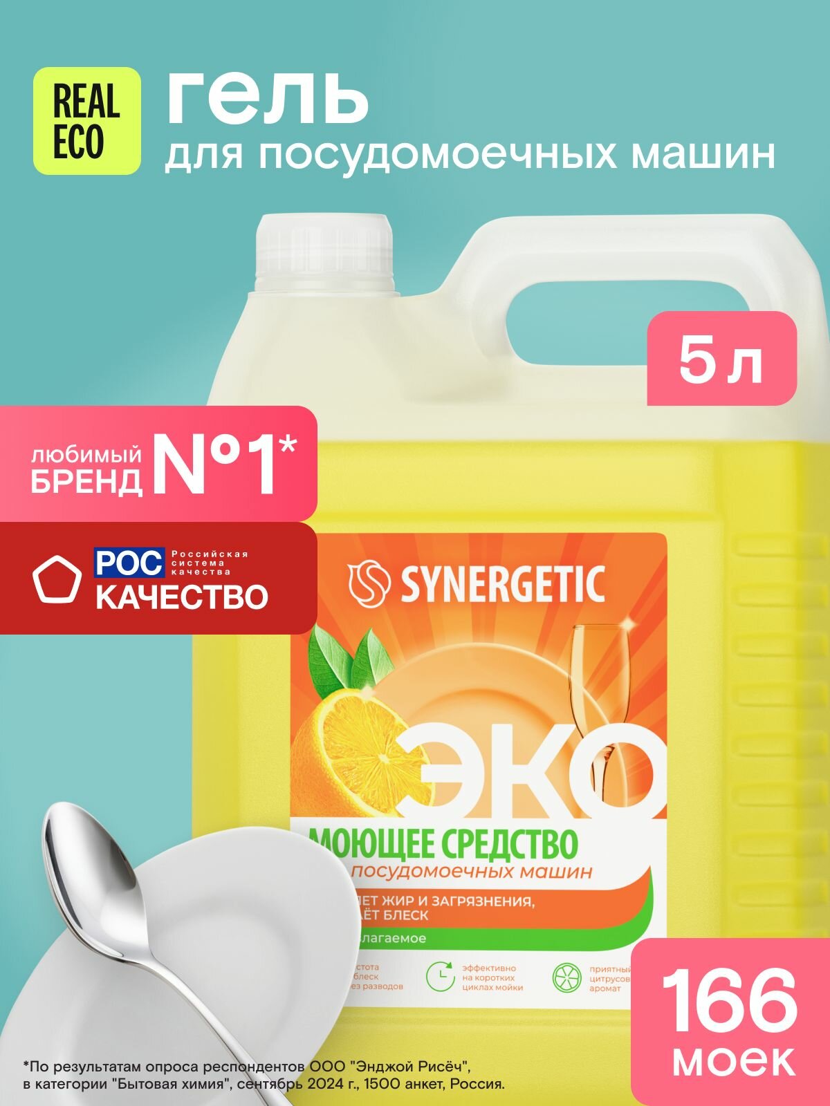 Гель для посудомоечной машины 5л SYNERGETIC 166 моек, цитрусовый аромат, моющее средство жидкое, эко концентрат, биоразлагаемое, экогель для посудомойки средство для ПММ жидкость для посудомоечных машин