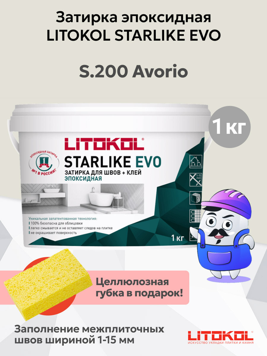 Затирка эпоксидная LITOKOL STARLIKE EVO avorio S.200 (1кг)