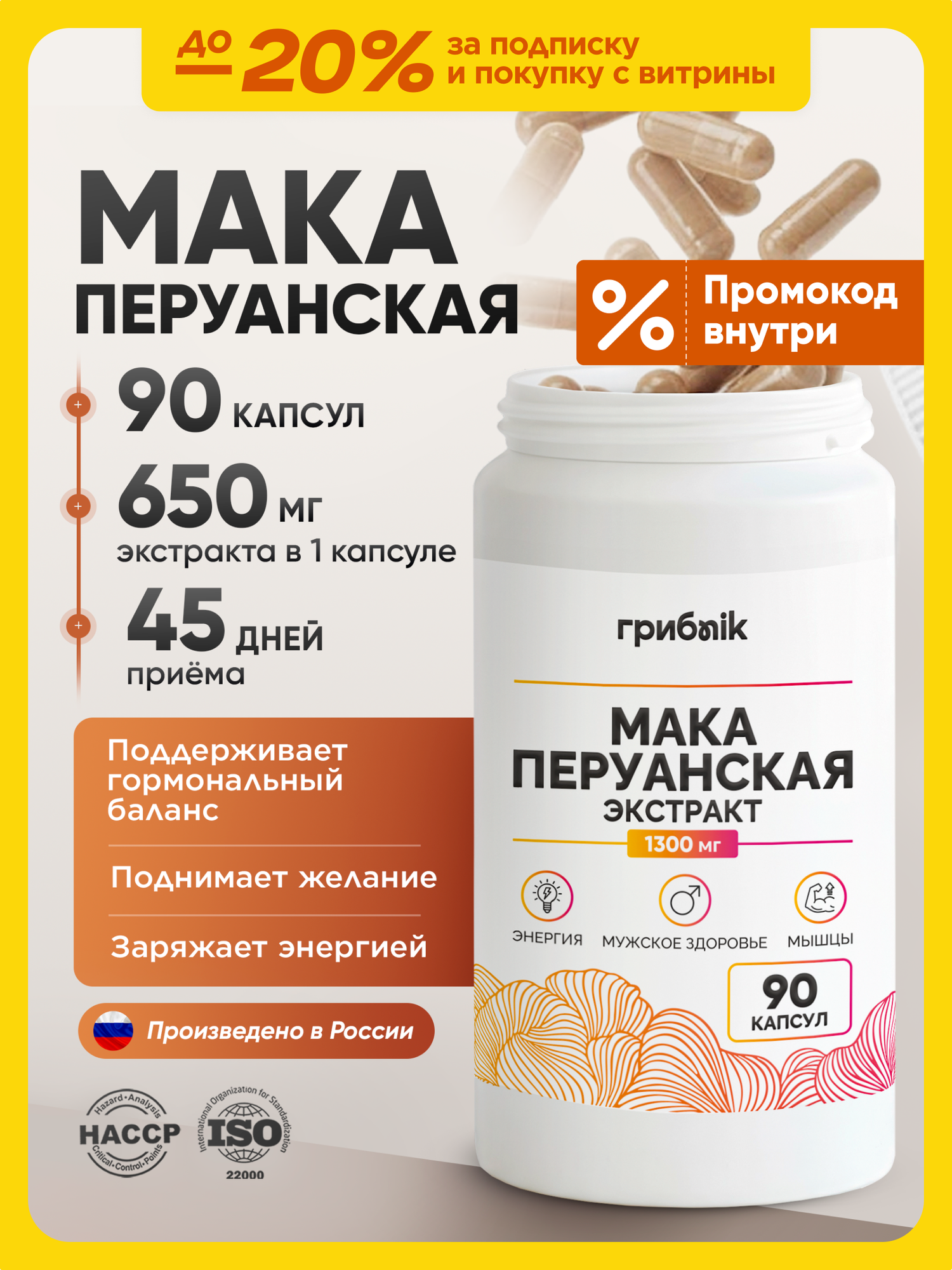 Мака перуанская для энергии, потенции и либидо, афродизиак 90 капсул 1300 мг в 2ух капсулах