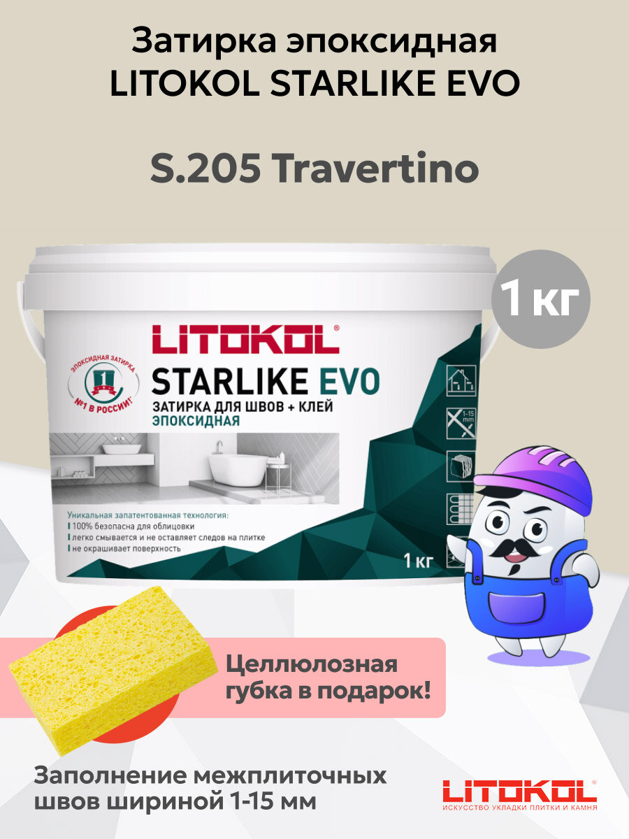 Затирка эпоксидная LITOKOL STARLIKE EVO travertino S.205 (1кг)