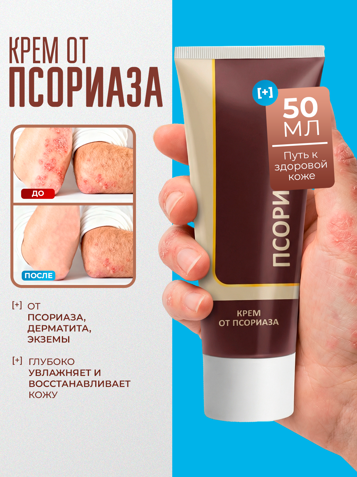 Псоридерма: крем от псориаза и дерматита, восстанавливающий эффект, 50 мл