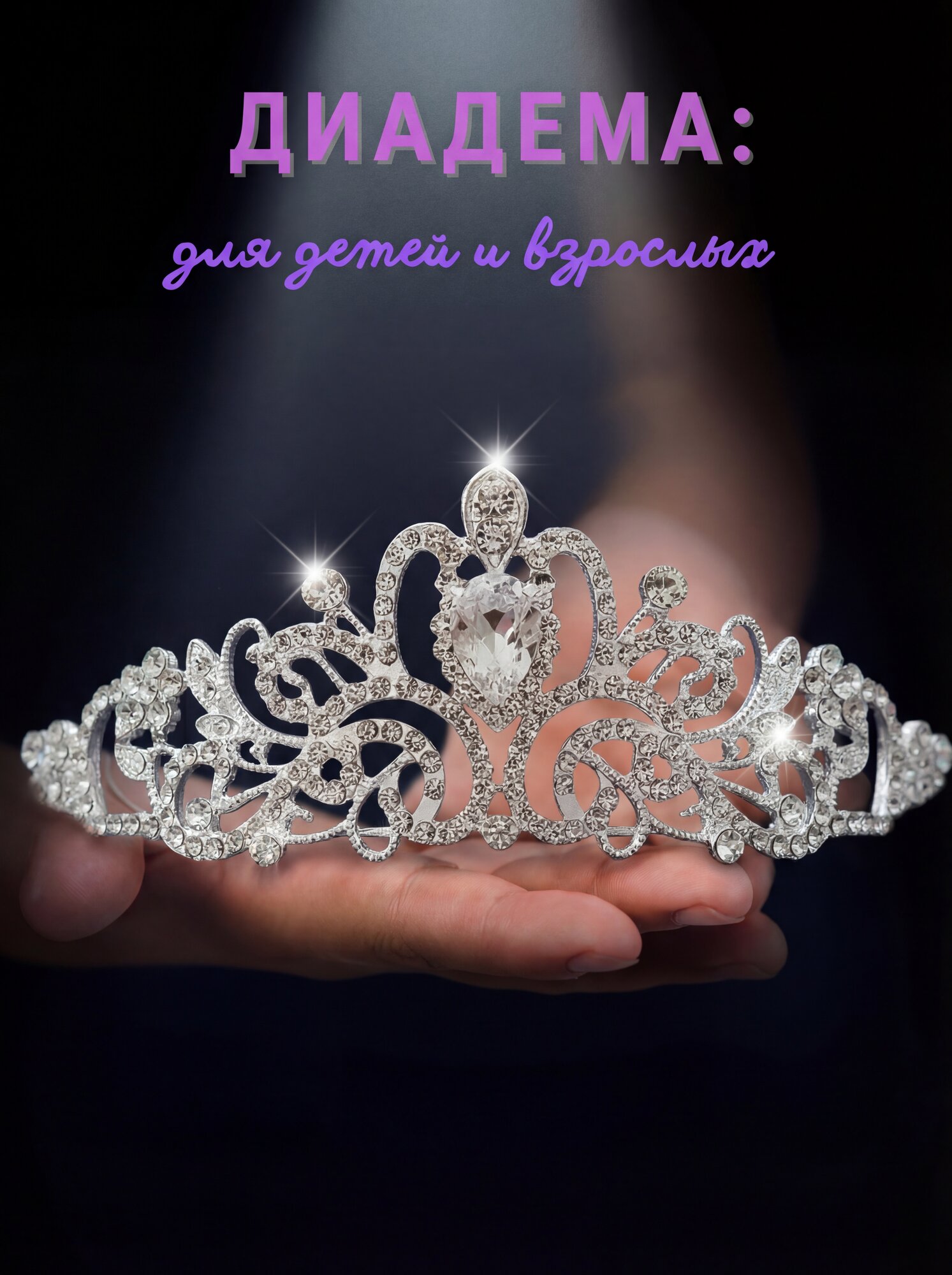 Корона-диадема "Принцесса", базовая коллекция, на свадьбу и выпускной, металл, серебристая