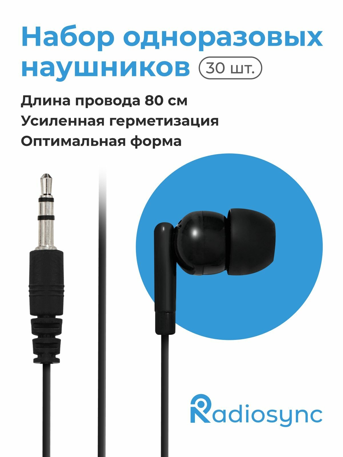 Одноразовые наушники для радиогидов, аудиогидов, для экскурсий, Комплект 30 шт, Radiosync X22169B, черные