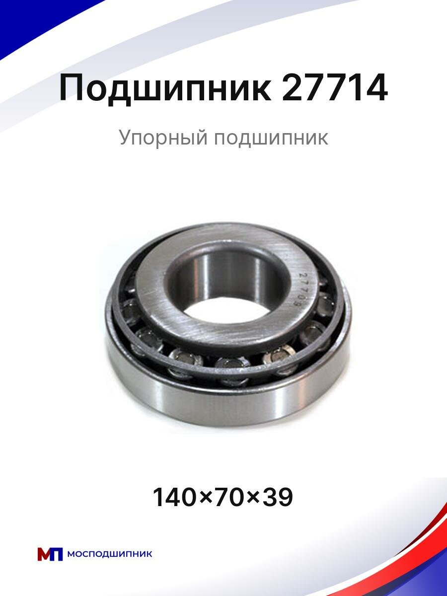 Подшипник 27714, наружный диаметр 140 мм, внутренний диаметр 70 мм