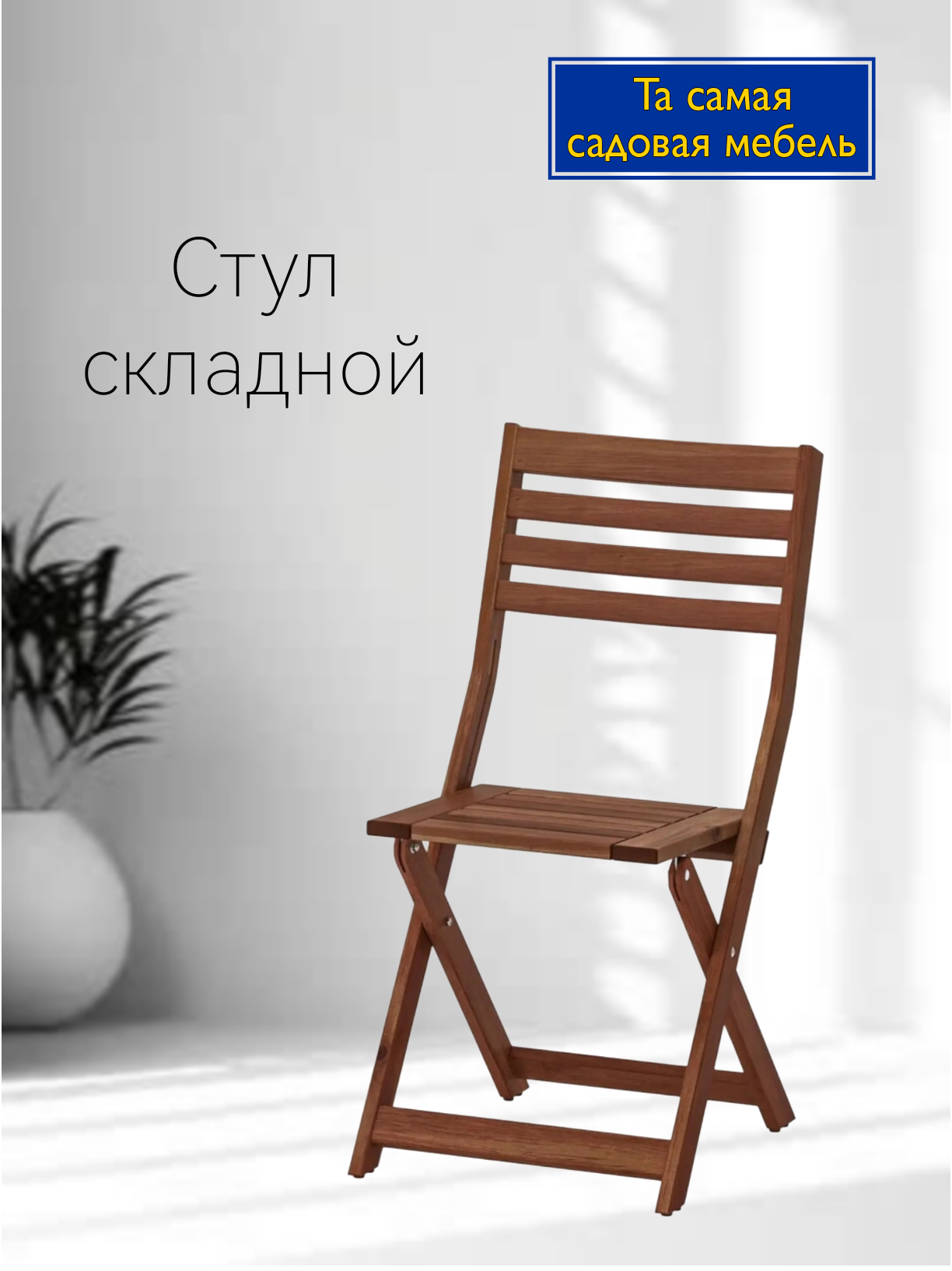 Стул аллюр, складная конструкция, массив акации, компактный.