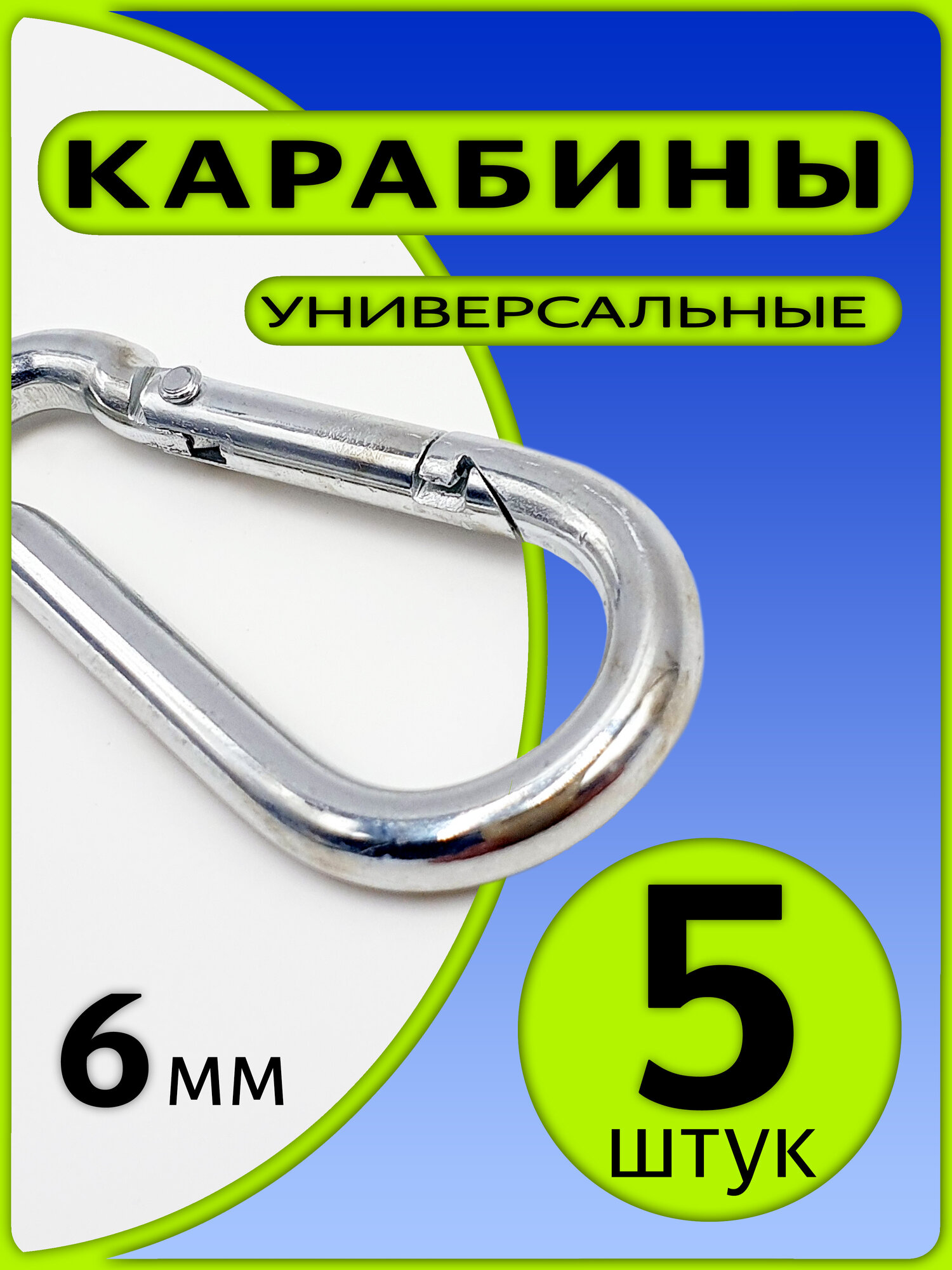 Карабин стальной оцинкованный 6мм (5шт)