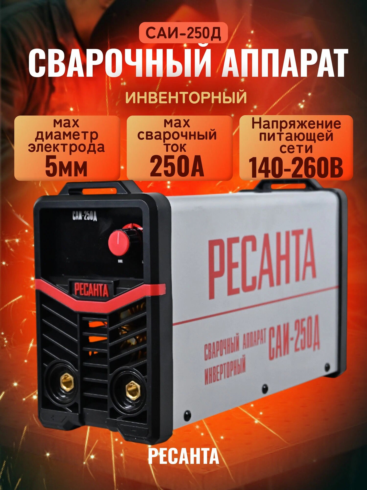 Сварочный аппарат Ресанта САИ-250Д, MMA, TIG, синергия, 20-250 А, дисплей