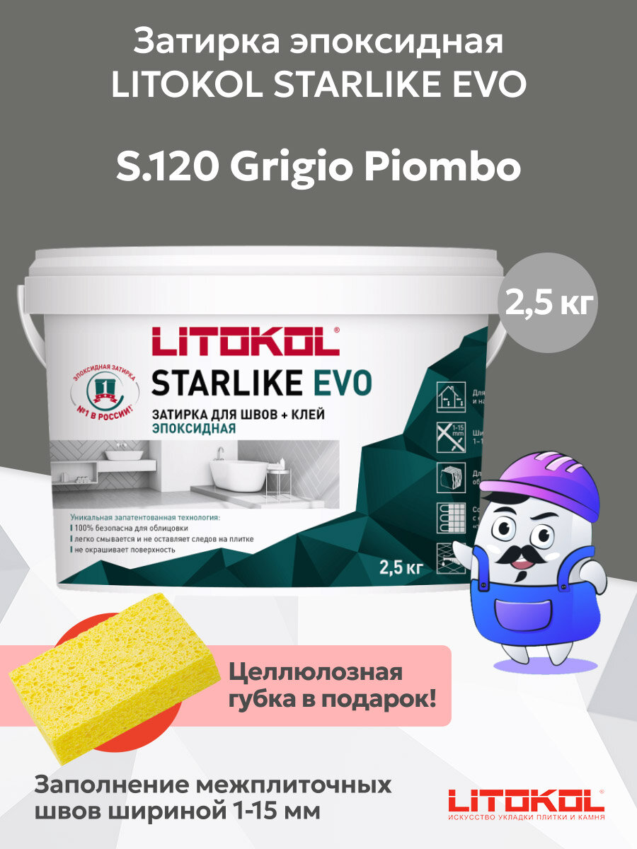 Затирка эпоксидная LITOKOL STARLIKE EVO S.120 grigio piombo (2,5кг)