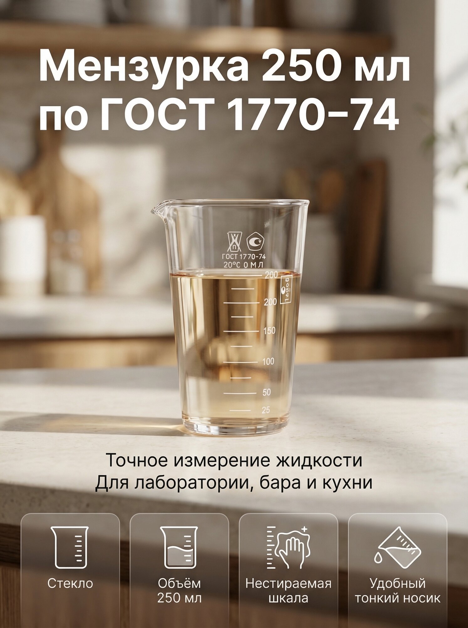 Мензурка HLP-2 75х75х125 мм, 250 мл, стеклянная, ГОСТ 1770-74