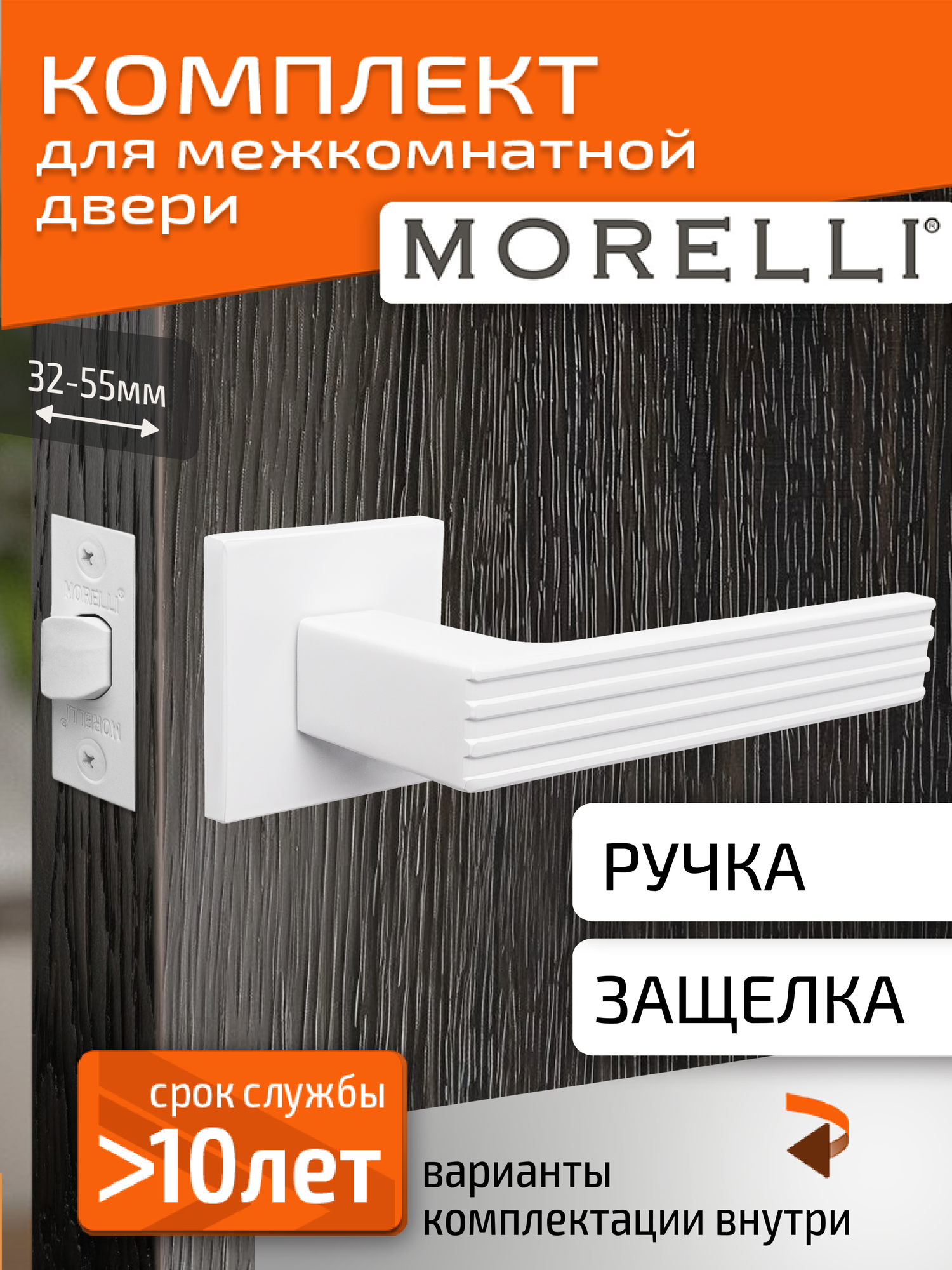 Комплект для межкомнатной двери Morelli / Дверная ручка MH 52 S6 W + межкомнатная защелка / белый матовый