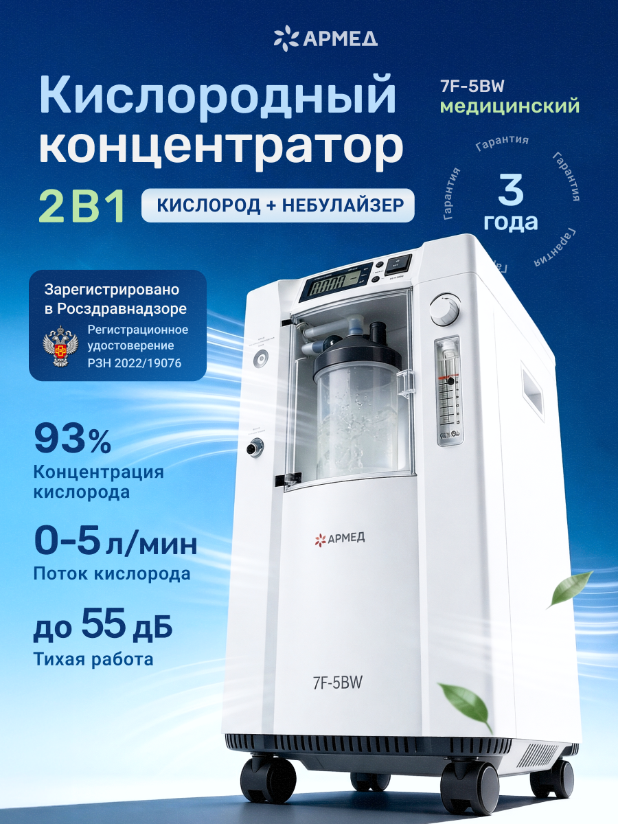 Концентратор кислорода Армед 7F-5BW, кислород для дыхания 5 литров в минуту