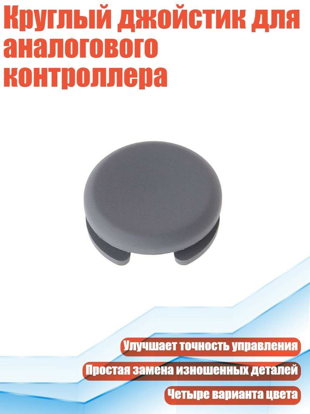 Круглый джойстик для аналогового контроллера, Темно-серый