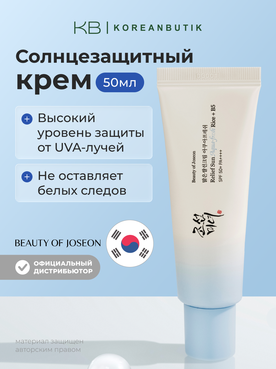Крем cолнцезащитный с рисом и пантенолом | Beauty of Joseon Relief Sun Aqua-fresh: Rice+B5 50ml