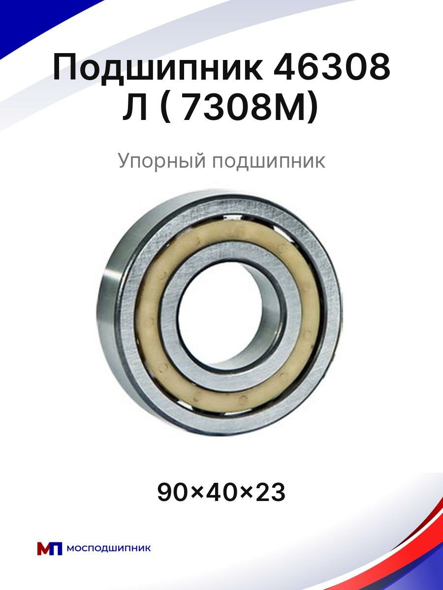Подшипник 46308 Л ( 7308М)