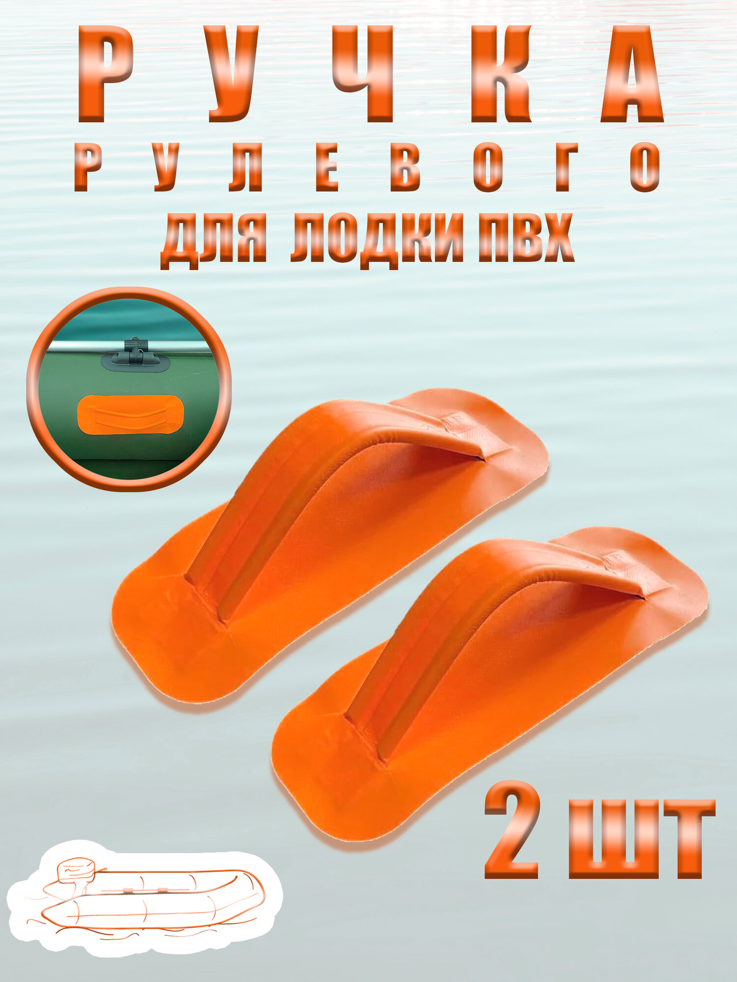 Ручка рулевого на баллон лодки ПВХ 2 шт