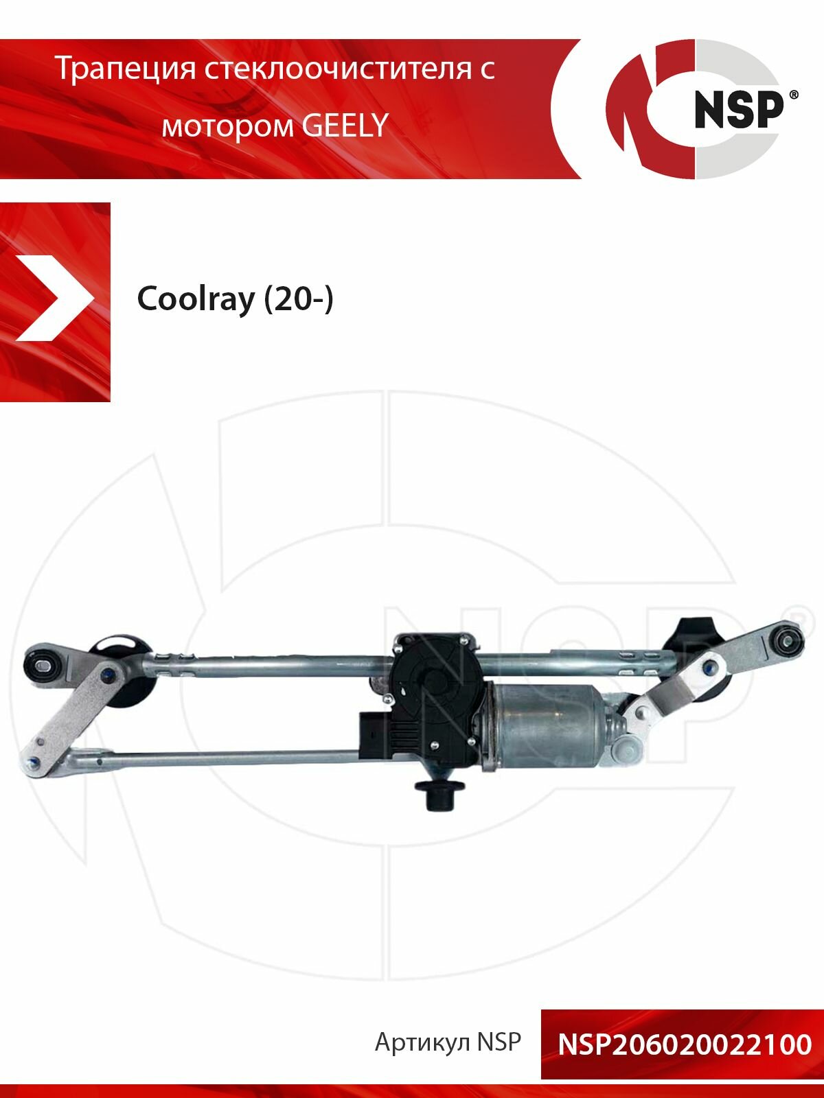 Трапеция стеклоочистителя c мотором GEELY Coolray (20-)