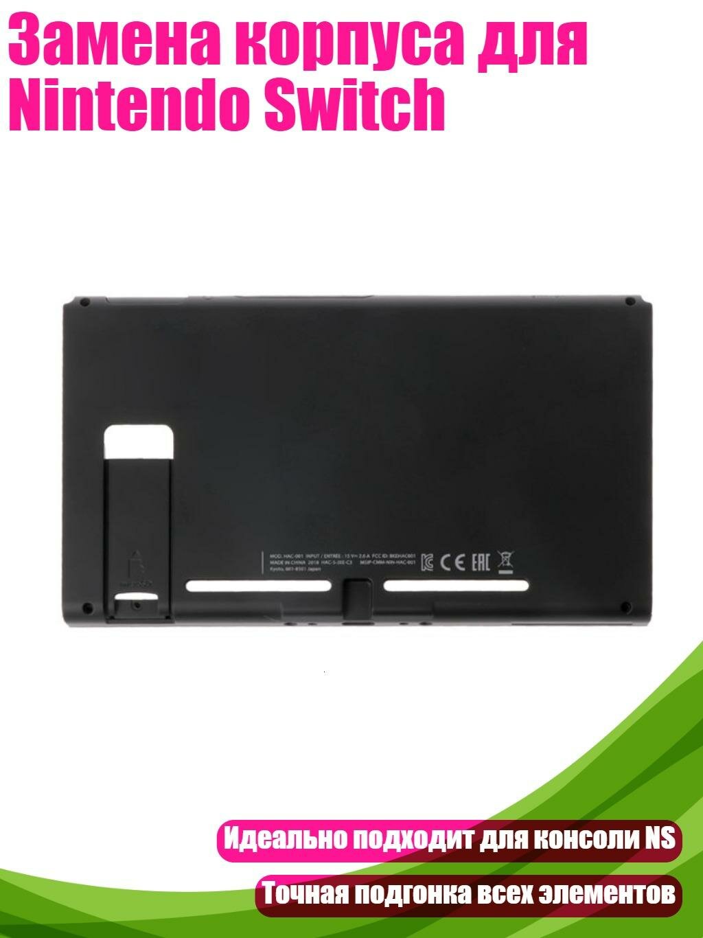 Замена корпуса для Nintendo Switch