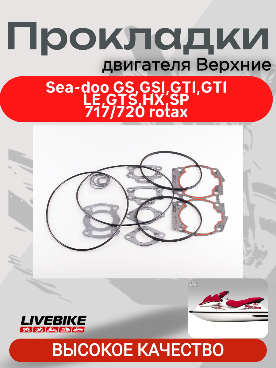 Верхний комплект прокладок Livebike для (BRP) Sea-doo Rotax 717/720, LB-007-623-01