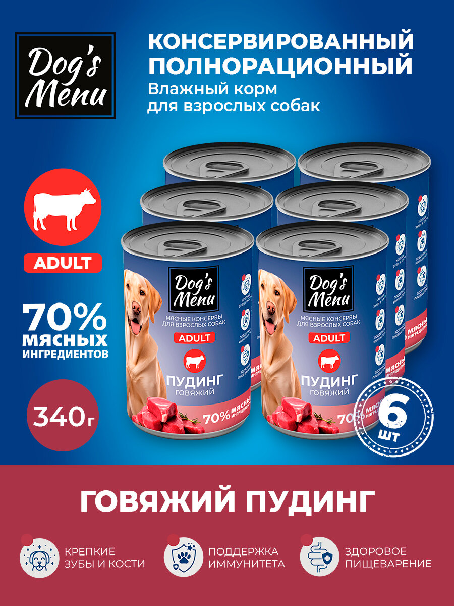 Влажный корм Dog`s Menu консервы для взрослых собак говяжий пудинг, 340 г х 6 шт