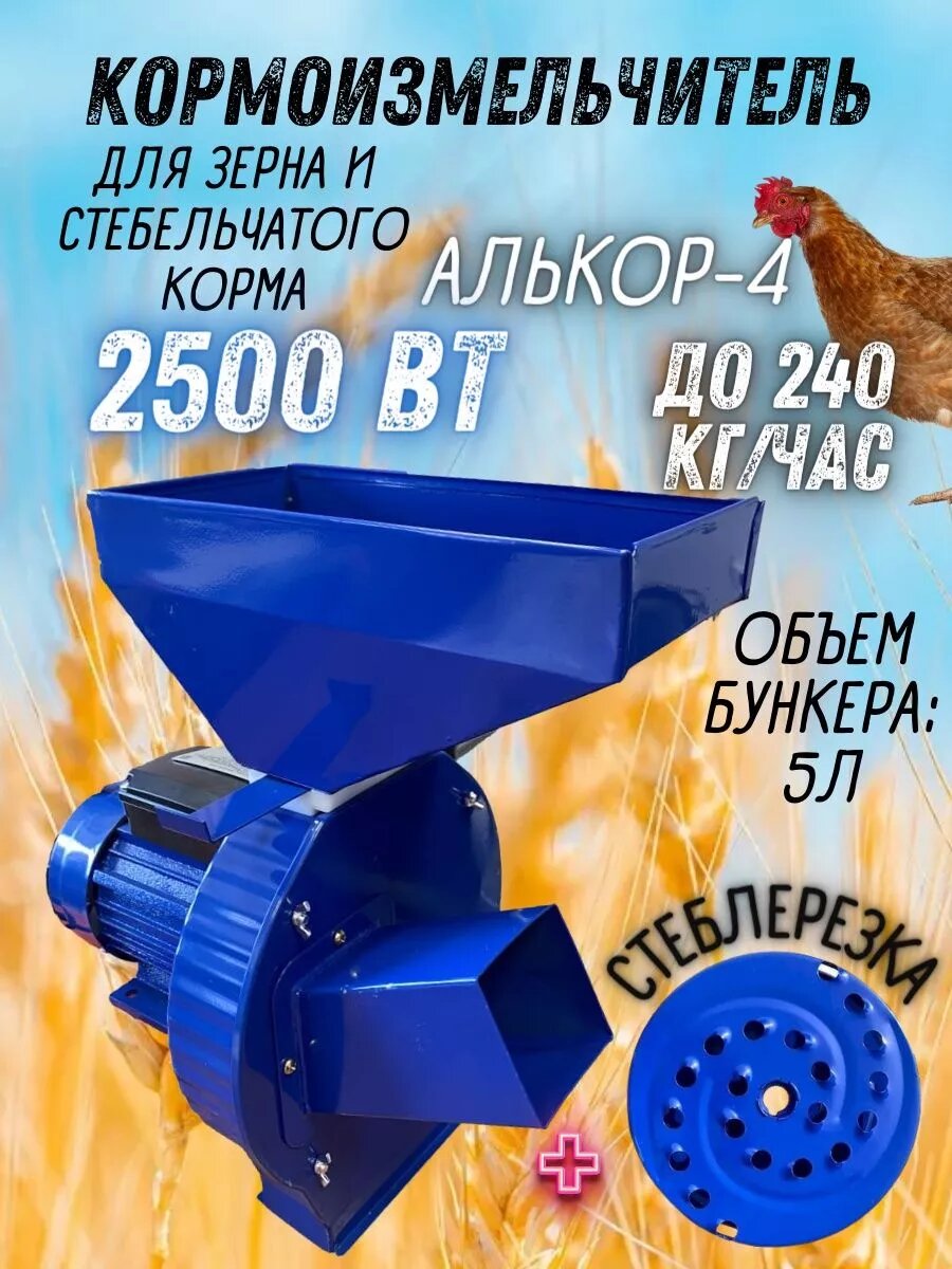 Зернодробилка электрическая Алькор-4, кормоизмельчитель