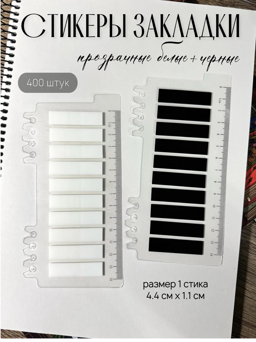 Стикеры закладки самоклеящиеся для книг набор черные и белые