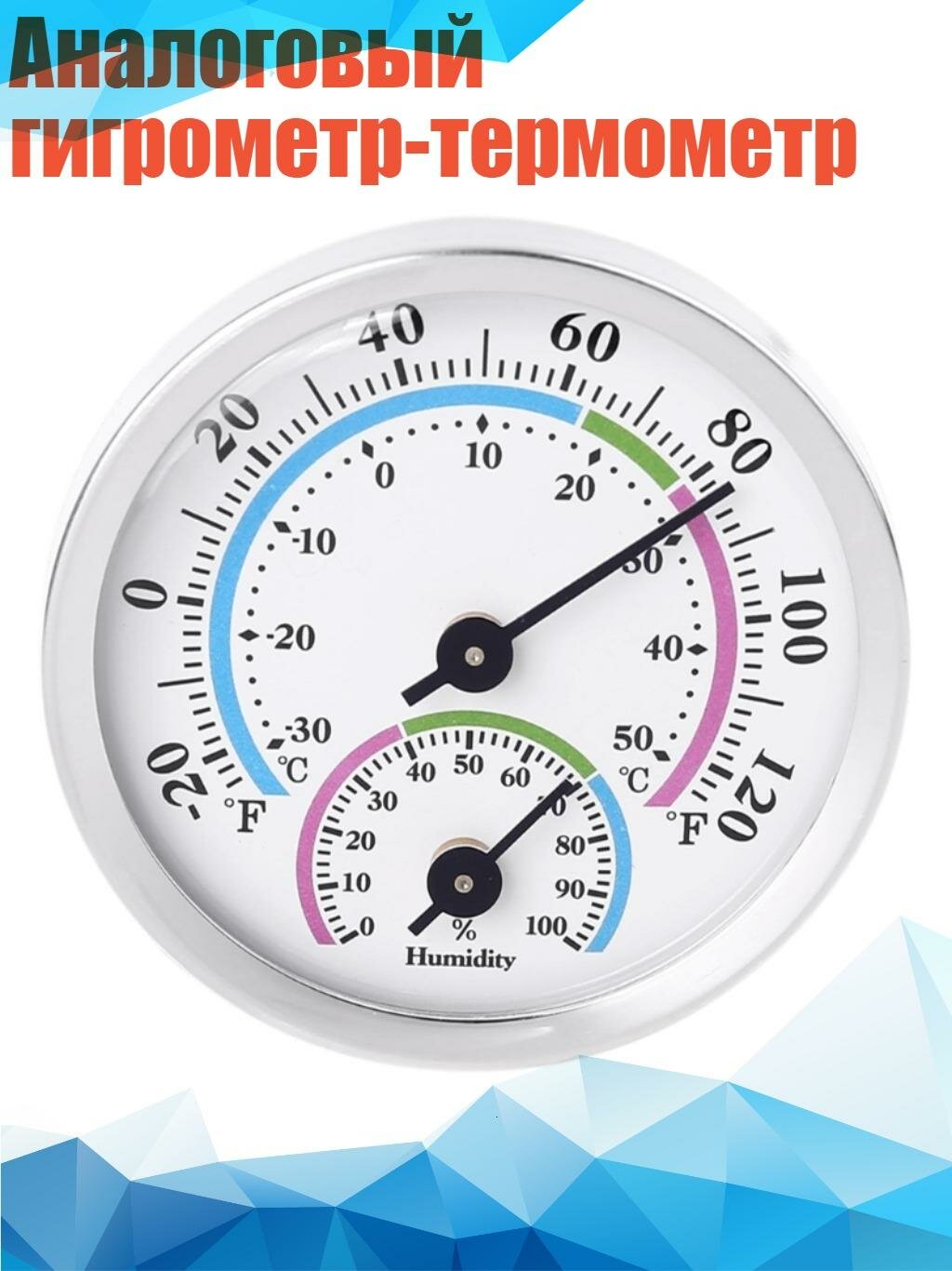 Аналоговый гигрометр-термометр