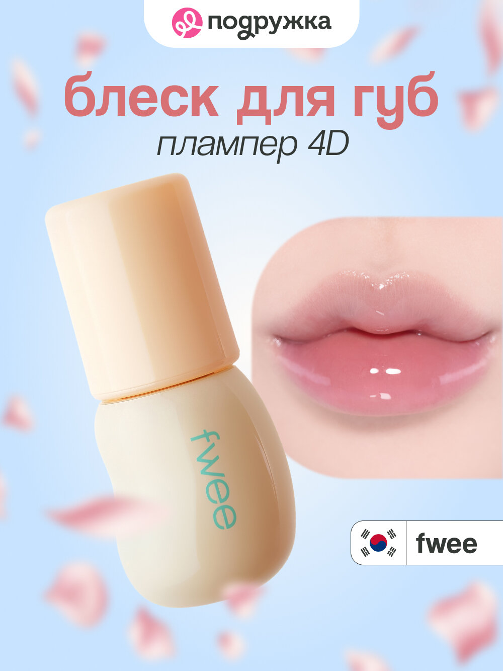 Блеск-плампер для губ FWEE 4D VOLUMING PLUMPER