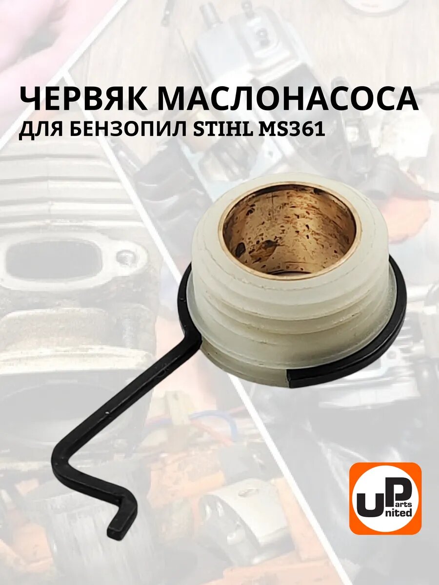 Червяк маслонасоса бензопил Штиль MS361