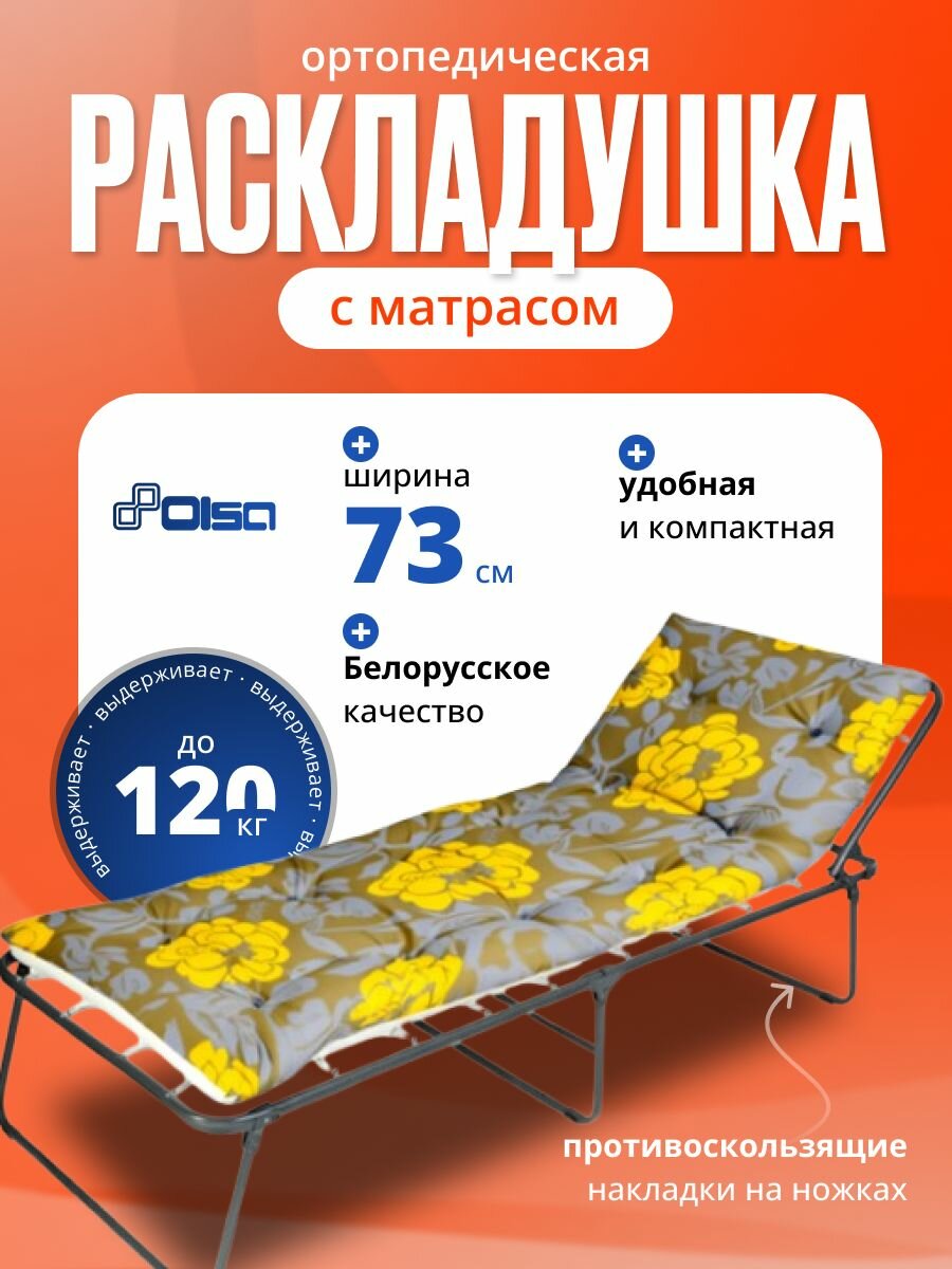 Раскладушка взрослая с матрасом Olsa Надин 648 усиленная