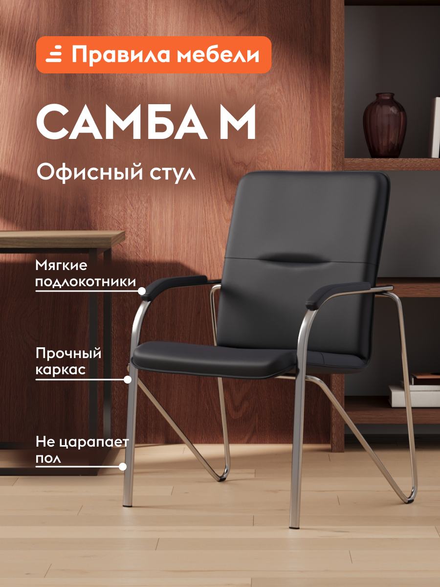 Офисный стул Самба М металлический, с подлокотниками, на ножках, иск. кожа, 1 шт, 60x58x88,5 см, Черный