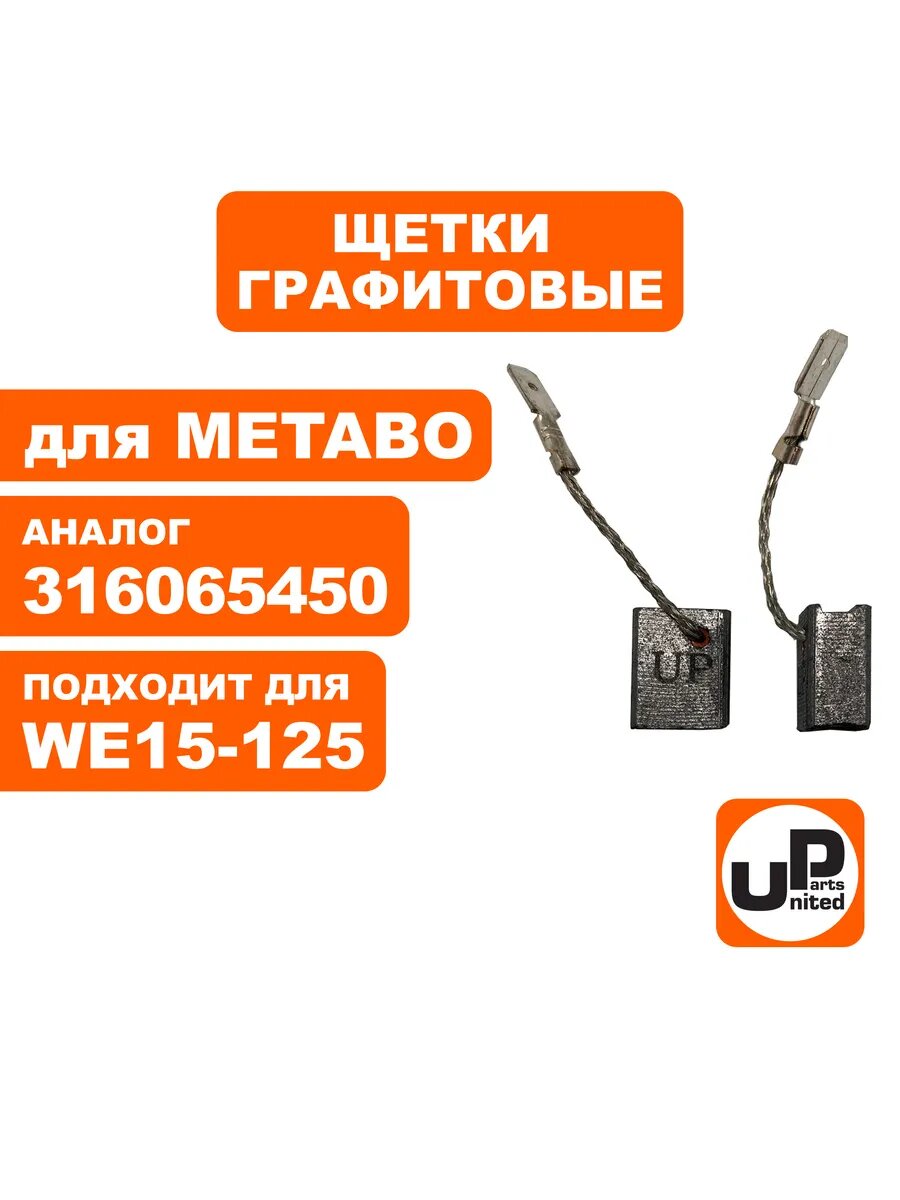 Щетки графитовые для Метабо WE17/19 8х12,5х15 мм