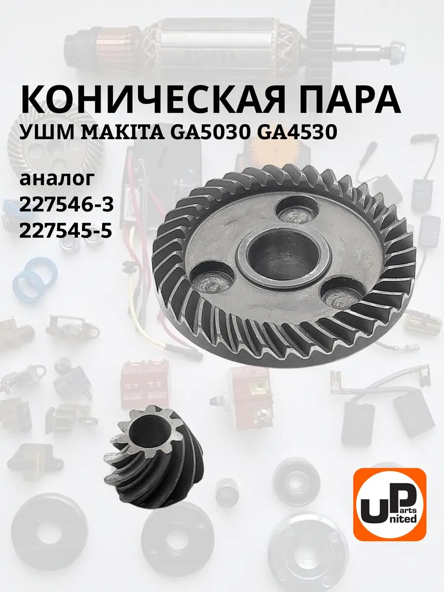 Коническая пара ушм Макита GA5030