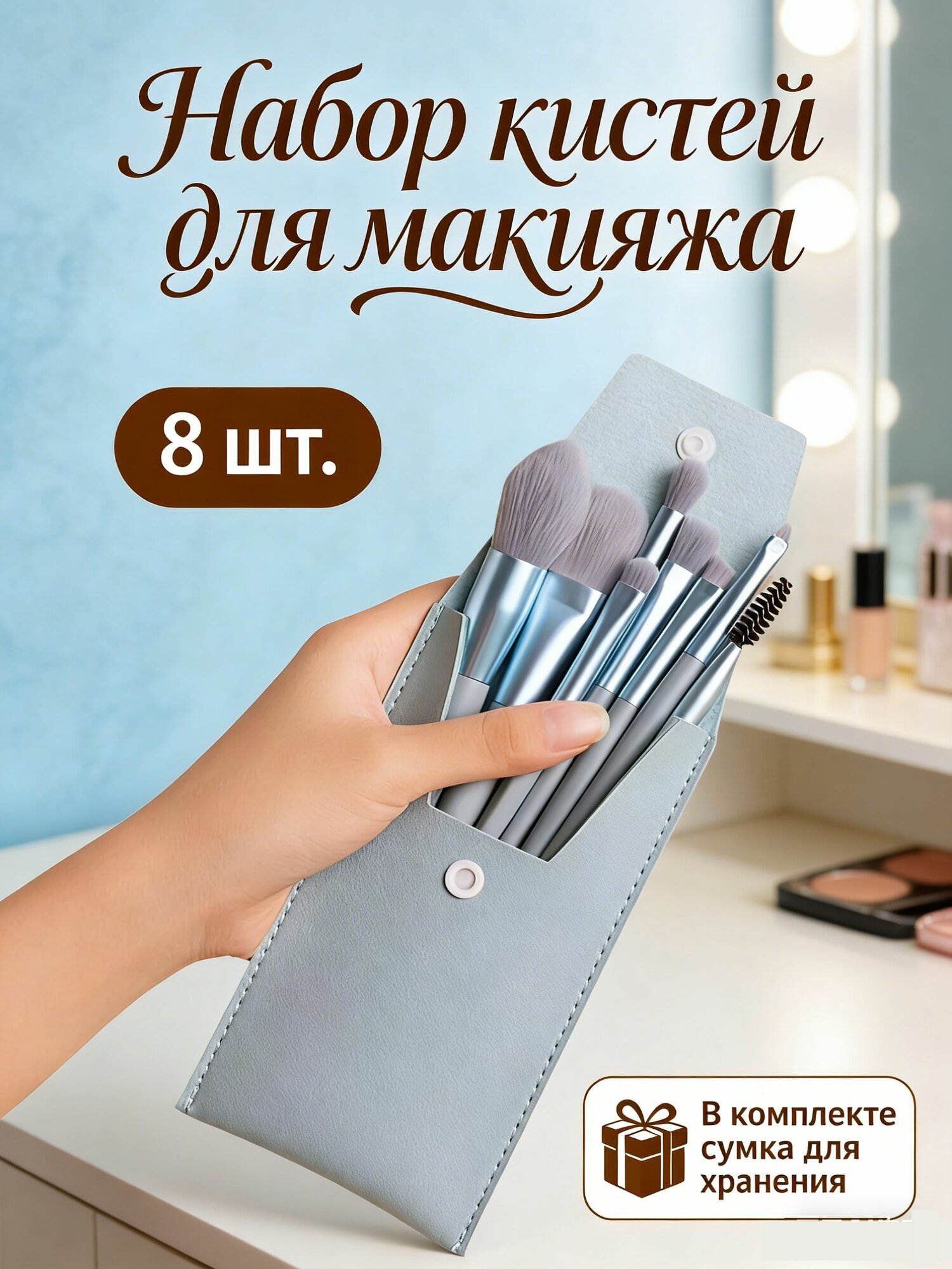 Набор кистей для макияжа, 8 штук (Цвет товара: синий)