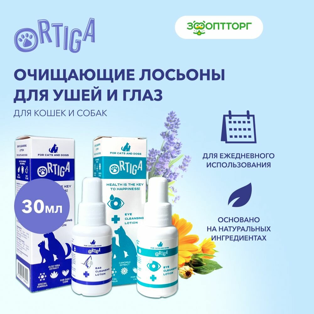 Набор лосьоны для обработки глаз и ушей Ortiga для кошек и собак, 30 мл. и 30 мл.